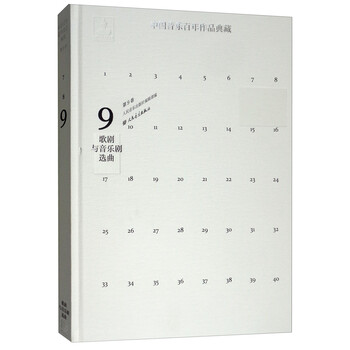 [正版图书]中国音乐百年作品典藏（第9卷）