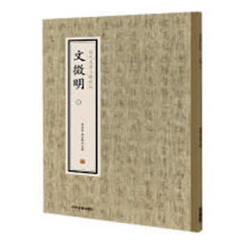 历代名家小楷珍品：文徴明：一 书法 书籍