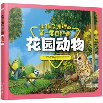 让孩子着迷的第一堂自然课——花园动物