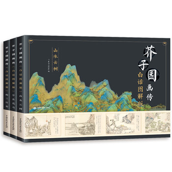 芥子园画传（三册套装 白话图解版）