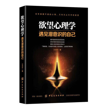 欲望心理学-遇见潜意识的自己