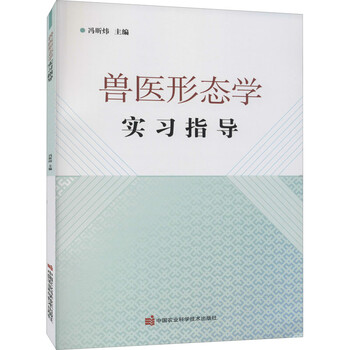 兽医形态学实习指导 图书