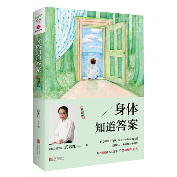 身体知道答案:珍藏版【正版图书】