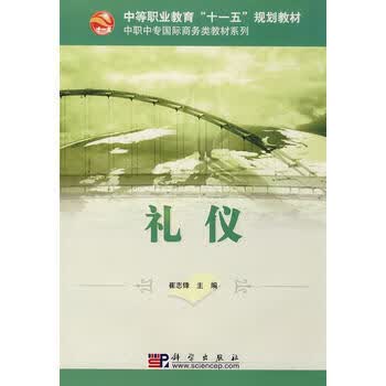 礼仪 崔礼峰 9787030225924 科学出版社