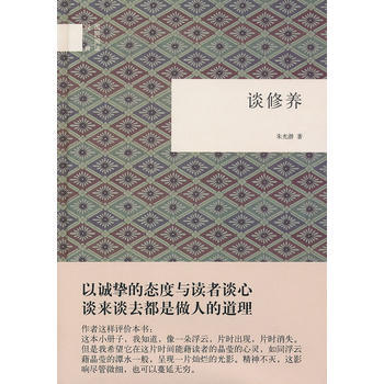 谈修养(精)--国民阅读经典 朱光潜 中华书局