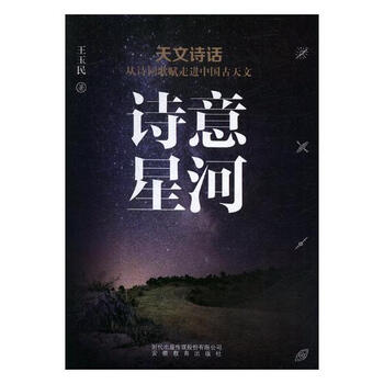 诗意星河: 书籍分类 科普读物 天文航天
