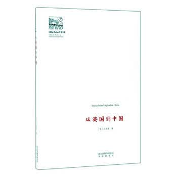 从英国到中国 传记 孙如意 北京出版社 9787200141092