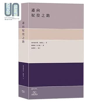 通向奴役之路 港台原版 海耶克 政治哲学 香港商务印书馆