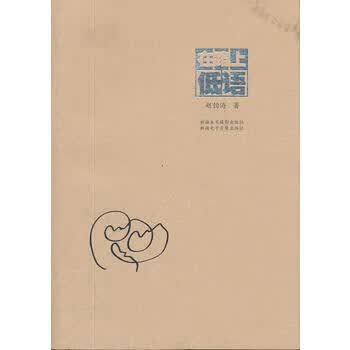 在路上低语 赵钧海 9787546921884 暂无