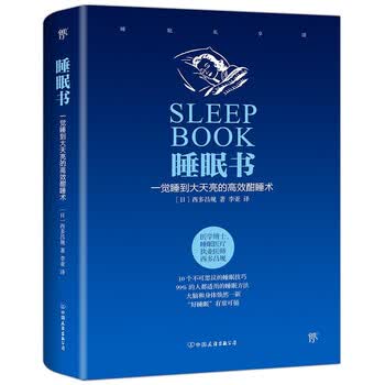 睡眠书(一觉睡到大天亮的高效酣睡术)(精)