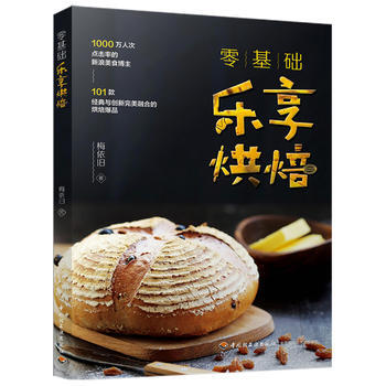 零基础乐享烘焙 梅依旧 9787518414642 中国轻工业出版社