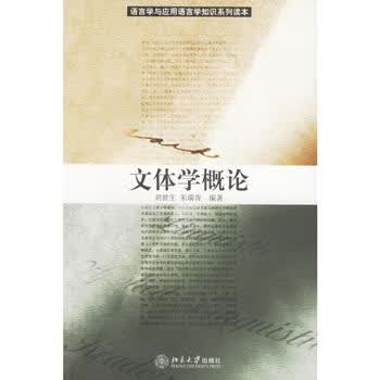 文体学概论刘世生 朱瑞青北京大学9787301093771