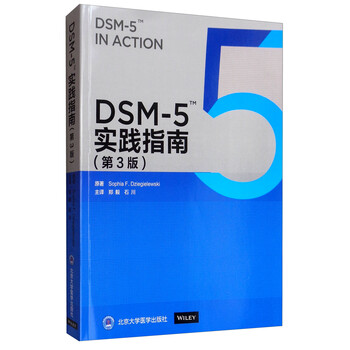 DSM5实践指南（第3版）