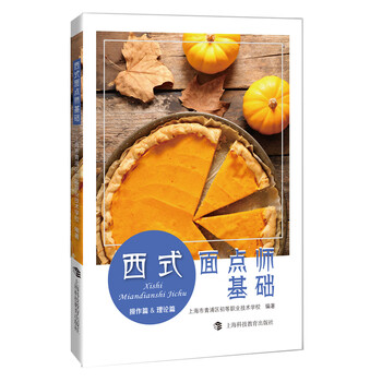 西式面点师基础