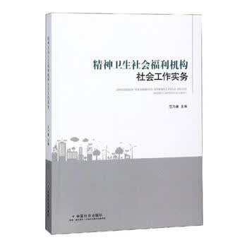 精神卫生社会福利机构社会工作实务 社会科学 书籍