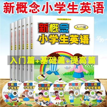 2022新概念小学生英语 入门篇+基础篇+提高篇 教材+练习册 6本附DVD光盘 小学暑假培训用书