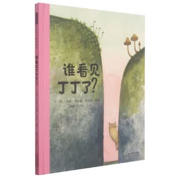 谁看见丁丁了？