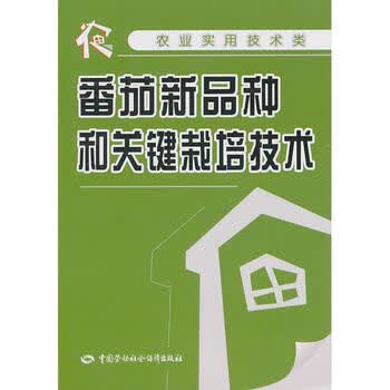 番茄新品种和关键栽培技术