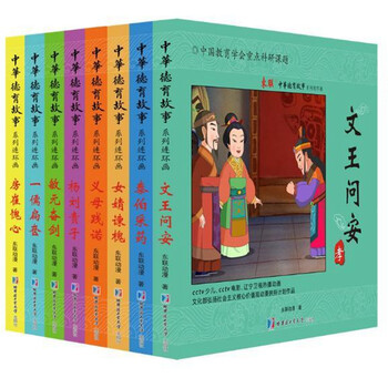 8册中华德育故事连环画第十二辑文王问安