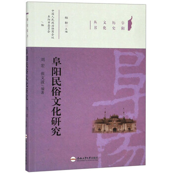 阜阳民俗文化研究/阜阳历史文化丛书