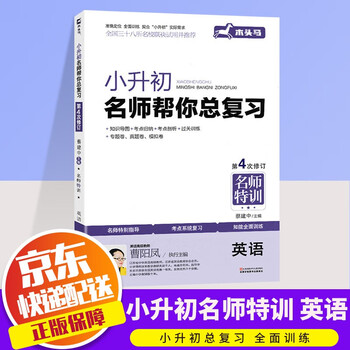 2022新版木头马小升初名师帮你总复习第4次修订名师特训必刷题集考点解析衔接教材 英语