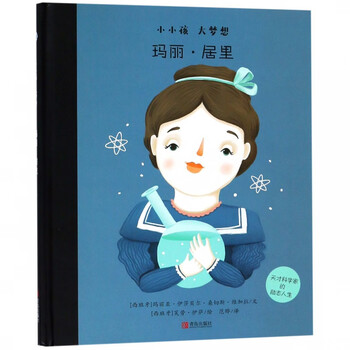 玛丽·居里(精)/小小孩大梦想