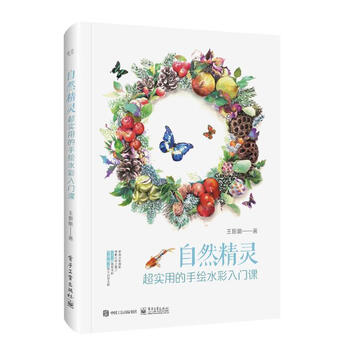 自然精灵:超实用的手绘水彩入门课(全彩)