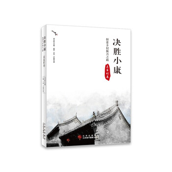 决胜小康探索乡村振兴之路 袁家村卷