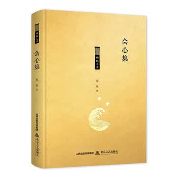 正版 格致文库：会心集（精装）9787537857451
