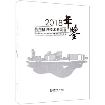 杭州经济技术开发区年鉴（2018）