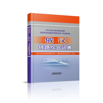 俄汉铁路综合词典