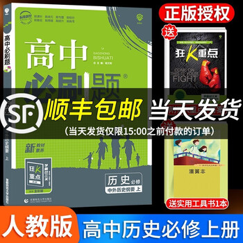 【九科可选】2022新教材版高中必刷题高一上册语文数学英语物理化学生物政治历史地理必修一1册全套人教版 历史 必修一上册