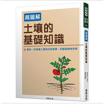 在途 ：土壤的基础知识【超图解】 藤原俊六郎 晨星