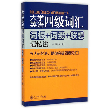 大学英语四级词汇(词根+词缀+联想记忆法)