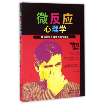 微反应心理学(瞬间让别人跟着你的节奏走)