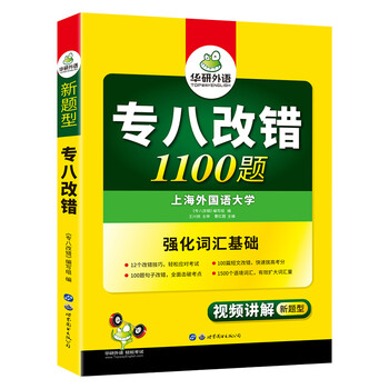   新题型 专八·改错1100题9787510095238世界图书