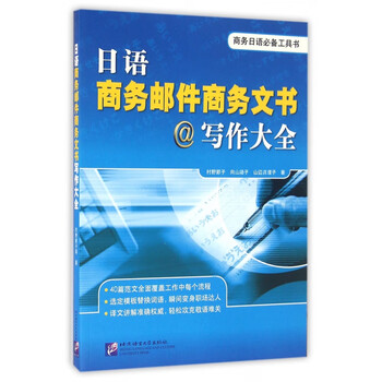 日语商务邮件商务文书写作大全