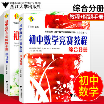 新版2本浙大优学 综合分册初中数学竞赛教程+解题手册综合分册 初中生数学竞赛辅导资料培优题目精选