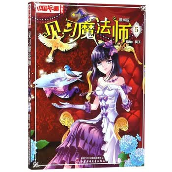 《中国卡通》漫画书·漫画版·见习魔法师：5