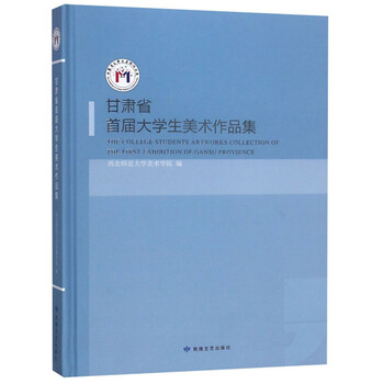 甘肃省首届大学生美术作品集