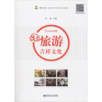 旅游吉祥文化