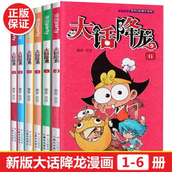 漫画派对 大话降龙1-6册全套 奥冬 兰兰原创Q版爆笑漫画书儿童小学生7-10-11-14岁搞笑书籍