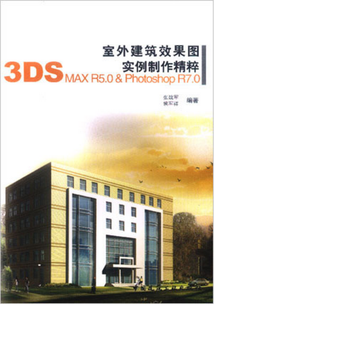 室外建筑效果图实例制作精粹  作者：张战军，侯军祥编著 版次：第1版
