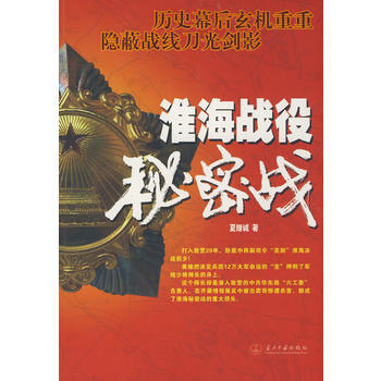 淮海战役秘密战【正版图书 放心购买】