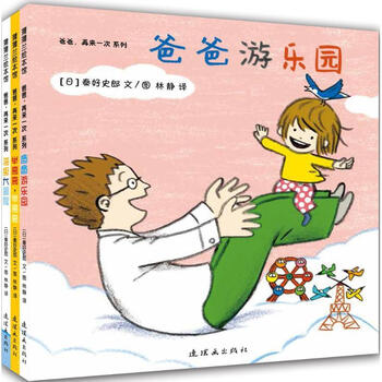 爸爸,再来一次系列 (日)秦好史郎 文图;林静 译