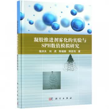 凝胶推进剂雾化的实验与SPH数值模拟研究(精)