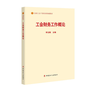 工会财务工作概论（2018新版）