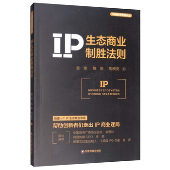 IP生态商业制胜法则