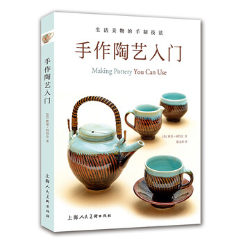 手作陶艺入门：生活美物的手制技法
