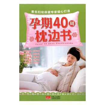 孕期40周枕边书 孕产/胎教 樊红雨编著 中国人口出版社 9787510149030